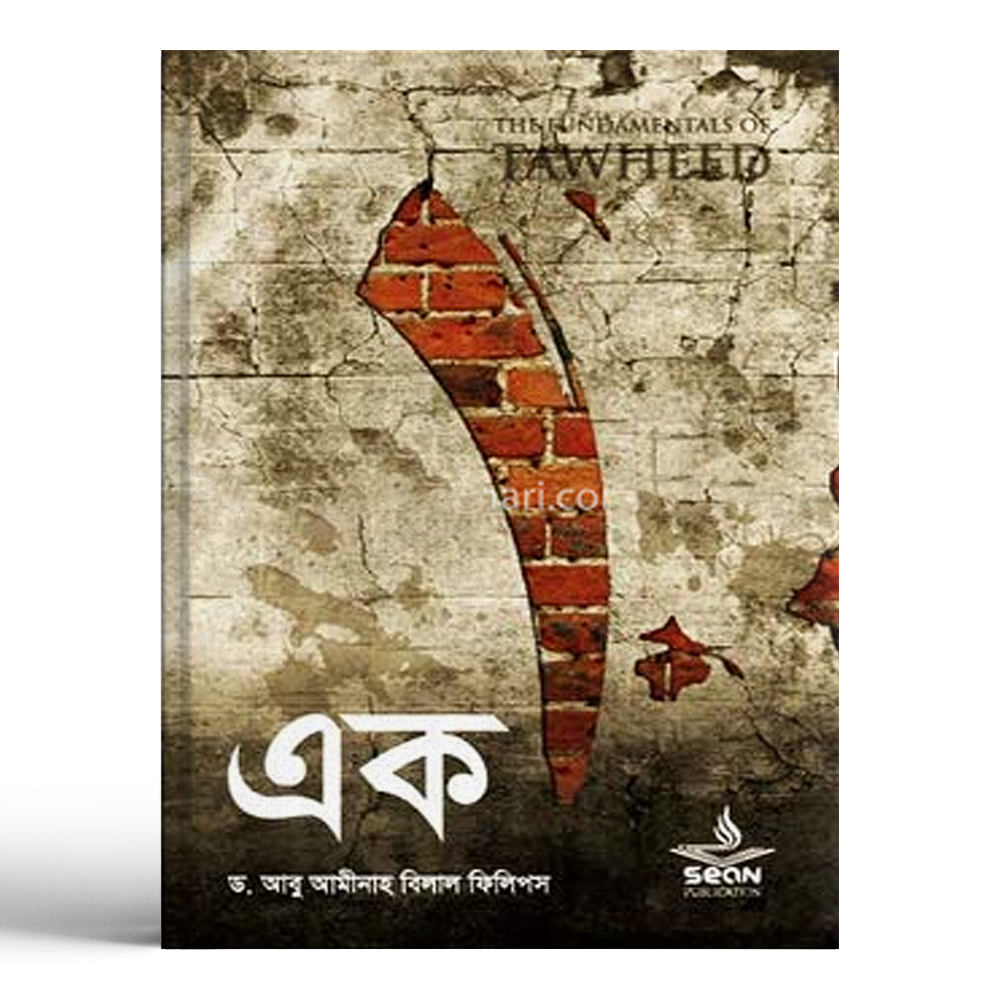 Ek - ALLAH r Ekattota Bishoyok Grontho - Dr. Abu Ameenah Bilal Philips