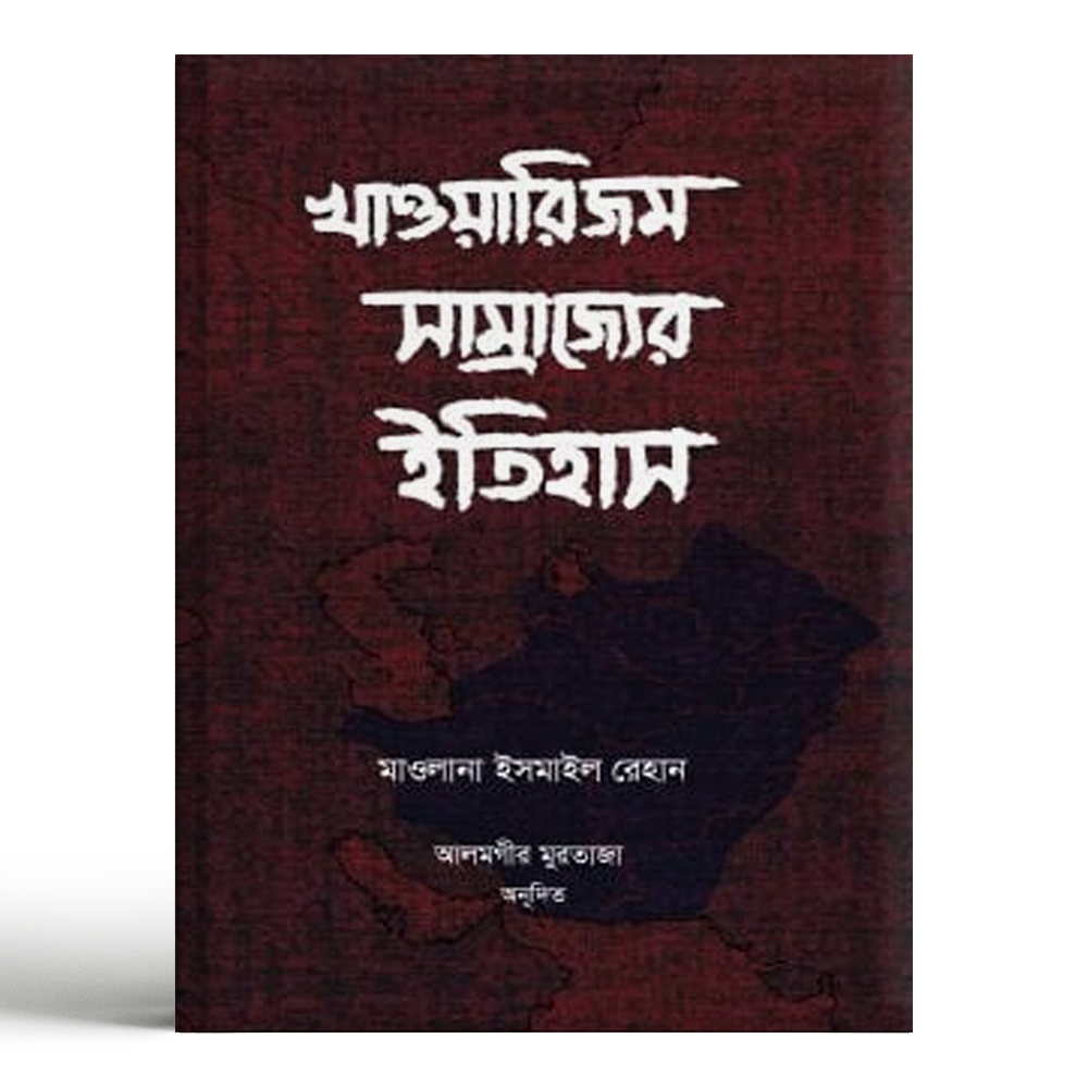 Khaoarism Samrajjer Itihas - Part 1 and 2 - Mawlana Ismail Rehan