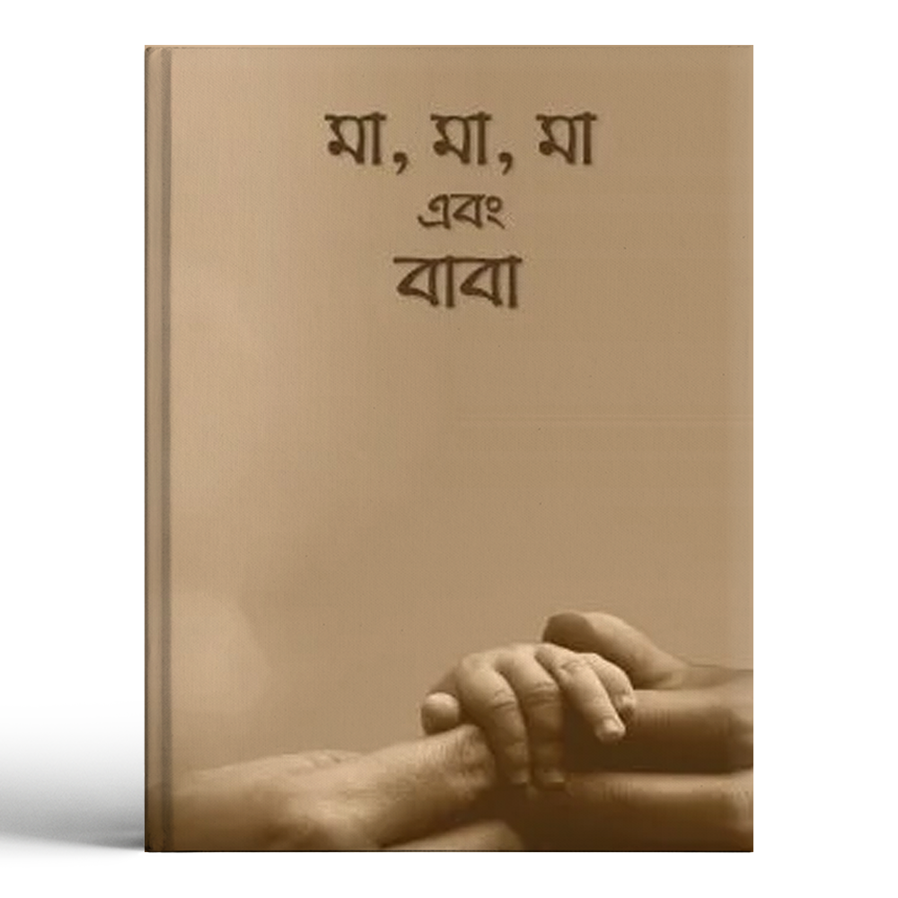 Ma-Ma-Ma Ebong Baba - Arif Azad