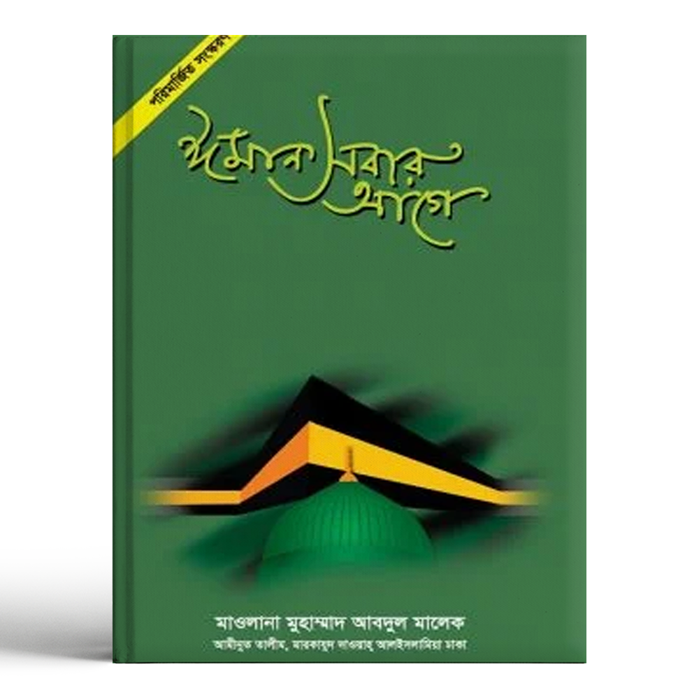 Iman Sobar Age - Maolana Mufti Muhammad Abdul Malek